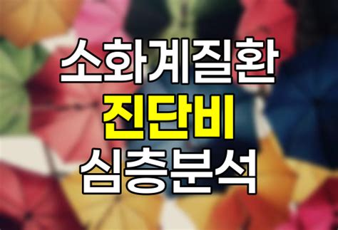 삼성 10대 소화계질환 진단비 심층 분석 메모리유