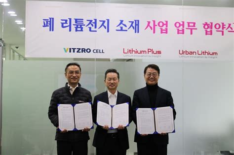 어반리튬·리튬플러스·비츠로셀 폐전지 리사이클 사업 Mou