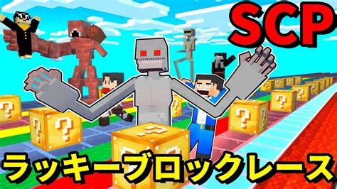【マイクラ】超危険なscpラッキーブロックレース対決！激ムズケースをクリアできるか？【ラッキーブロック】【scp】 Youtube
