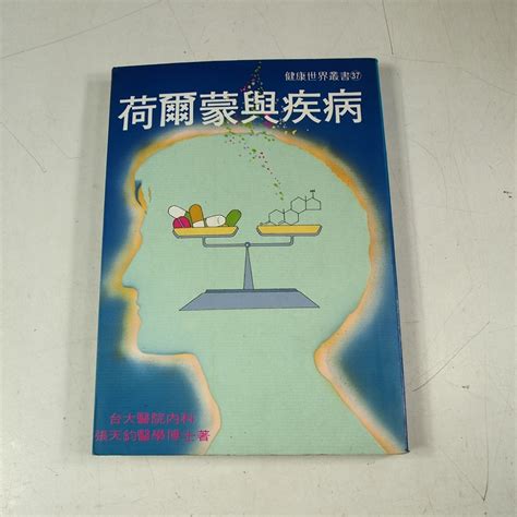【懶得出門二手書】《荷爾蒙與疾病》│健康世界雜誌社出版│張天鈞│七成新22i22 蝦皮購物