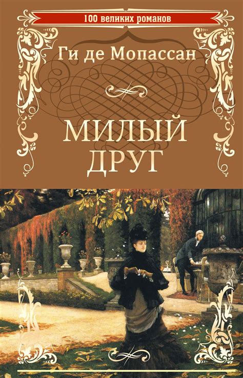 Книга "Милый друг" Ги де Мопассан – купить книгу ISBN 978-5-4444-3861-9 ...