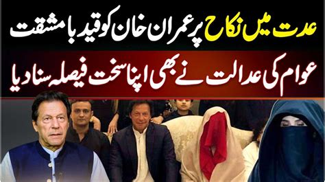 Iddat Mein Nikah Per Imran Khan Ko Imprisonment Awam Ki Adalat Ne Bhi