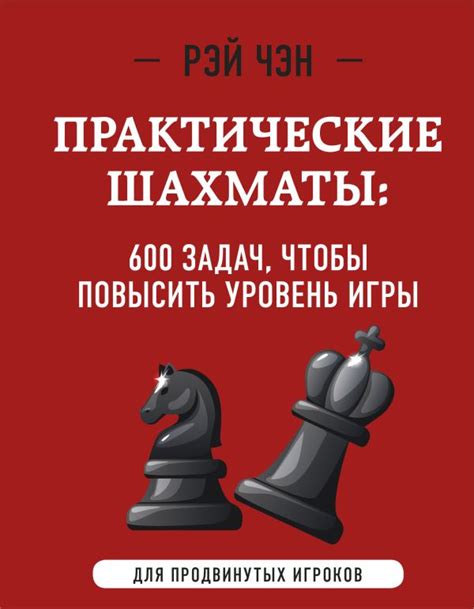 Практические шахматы 600 задач чтобы повысить уровень игры 2 издание