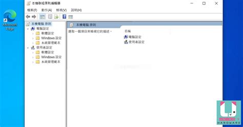 如何在家用版 Windows 開啟本機群組原則編輯器 gpedit msc UNIKO s Hardware