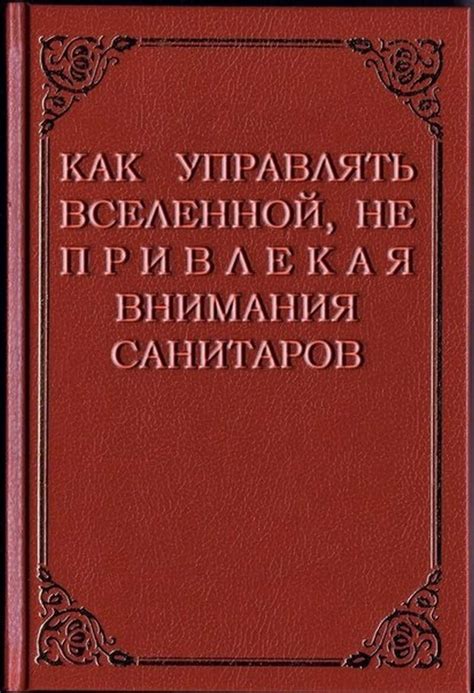 как управлять вселенной не привлекая внимания санитаров | Funny quotes ...