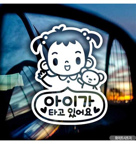 럭스라이저 자동차스티커 아기가타고있어요안녕여아 화이트시트지 티몬