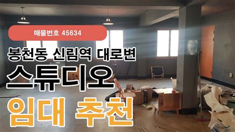 서울 봉천동 신림역 대로변 스튜디오 임대 추천 사무실45634 Youtube