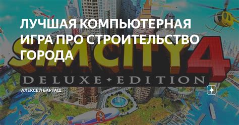 ЛУЧШАЯ КОМПЬЮТЕРНАЯ ИГРА ПРО СТРОИТЕЛЬСТВО ГОРОДА Алексей Барташ Дзен