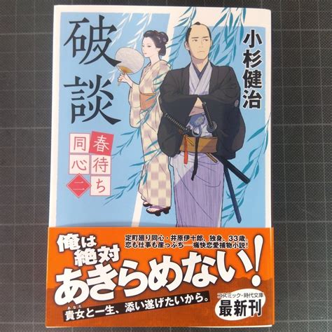 Yahooオークション 3745 破談 （コスミック・時代文庫 こ5－2 春
