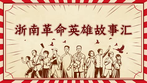浙南革命英雄故事汇一片丹心为革命 新闻中心 温州网