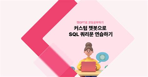 챗gpt로 코딩 공부 커스텀 챗봇으로 Sql 쿼리문 연습하기 내일배움캠프 블로그