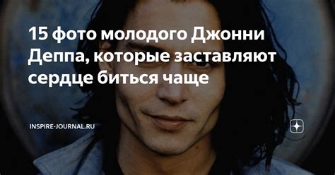 15 фото молодого Джонни Деппа которые заставляют сердце биться чаще Inspire Дзен