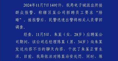 “试岗第一天被要求陪睡”？警方最新通报腾讯新闻
