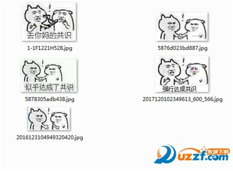达成共识表情包图片 达成共识表情包 随意云