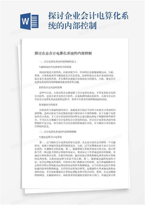 探讨企业会计电算化系统的内部控制word模板下载编号depkdbyd熊猫办公