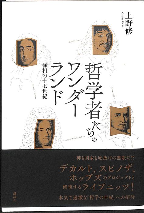 哲学者たちのワンダーランド 様相の十七世紀 上野修 古本よみた屋 おじいさんの本、買います。