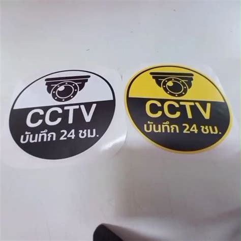 สติ๊กเกอร์วงจรปิด Cctv สติ๊กเกอร์กล้องวงจรปิดทำงาน 24 ชั่วโมง ป้ายเตือนcctv บันทึก 24 ชม