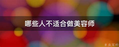 哪些人不适合做美容师 业百科