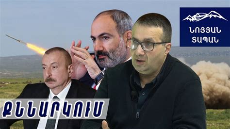 Ալիևն իրեն կդատապարտի եթե գնա այդ քայլին․ Բաքուն բարդ ընտրության առաջ