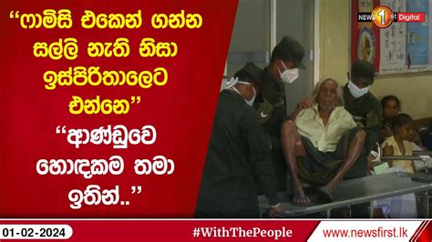 ෆාමිසි එකෙන් ගන්න සල්ලි නැති නිසා ඉස්පිරිතාලෙට එන්නෙ ආණ්ඩුවෙ හොඳකම