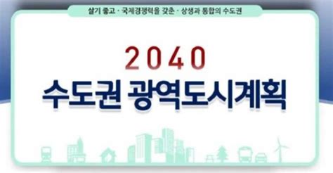 2040 수도권 광역도시계획 네이버 블로그