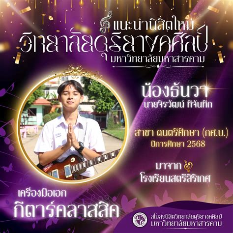 สโมส สโมสรนิสิตวิทยาลัยดุริยางคศิลป์ มหาวิทยาลัยมหาสารคาม