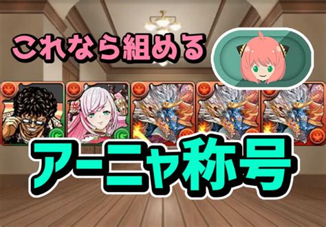 【動画】アーニャ称号チャレンジをガチャ限なし・シヴァドラループで爆速攻略！ パズドライフ