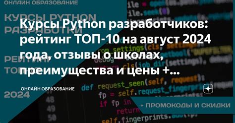 Курсы Python разработчиков рейтинг ТОП 10 на август 2024 года отзывы