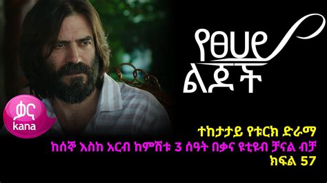 የፀሃይ ልጆች ክፍል 57 Yetsehay Lijoch episode 57 YouTube