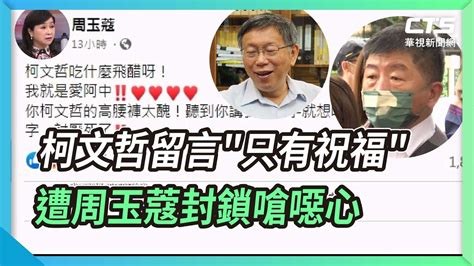 柯文哲留言只有祝福 遭周玉蔻封鎖嗆噁心｜華視新聞 20220926 Youtube