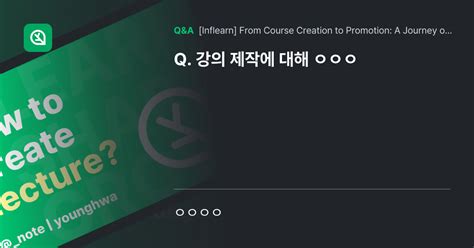 강의 제작에 대해 ㅇㅇㅇ inflearn community qanda