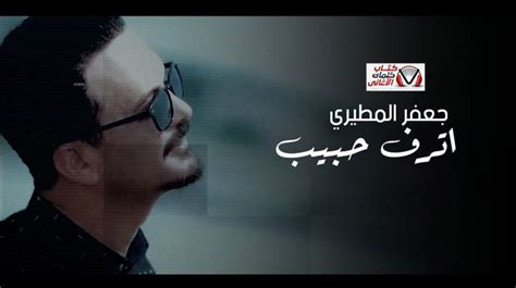 كلمات اغنية اترف حبيب جعفر المطيري نستعرض معكم اليوم كلمات اغنية اترف