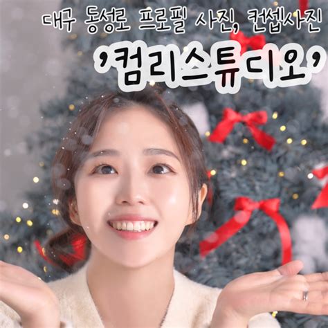 대구 프로필 사진 동성로 프로필 사진 · 컴리스튜디오 네이버 블로그