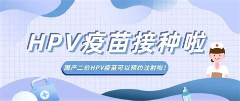 预防接种 享受健康：青岛西海岸新区中心医院国产二价hpv疫苗可以预约注射啦！女性病毒免疫