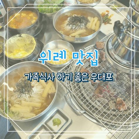 위례 맛집 가족식사 하기 좋은 우대포 위례본점 네이버 블로그