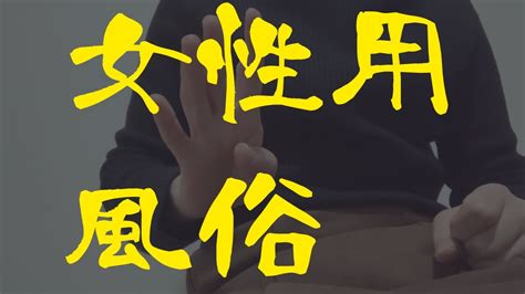 【アラサー独身女】女性用風俗に行きたいなって話 Youtube