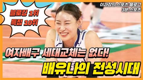 여자배구 배유나의 전성시대 세대교체는 없다 Youtube