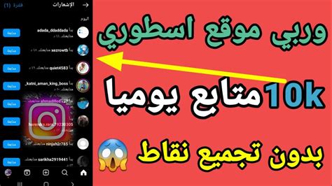 وربي موقع اسطوري زيادة متابعين انستقرام10kيوميابدون تجميع نقاط🔥😱
