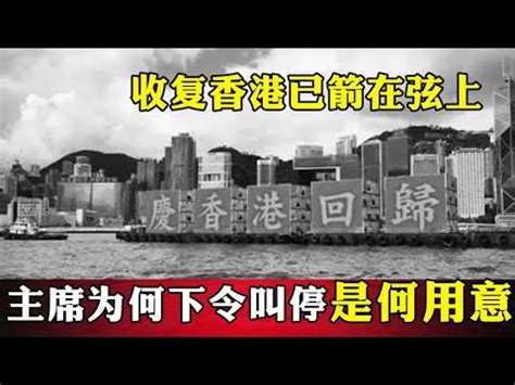 1949年收复香港已箭在弦上伟人为何突然下令叫停是何用意 历史 老帅子谈史 YouTube