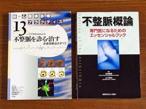 やや傷や汚れあり新心臓病診療プラクティス13 不整脈を診る治す 非薬物療法のすべて不整脈概論 専門医になるためのエッセンシャルブック