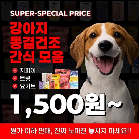 퍼피아울렛 🤍 동결건조 간식 한통이 1500원⁉️ 강아지 고양이 친구들 모두 급여 가능한 간식 🔥 ~75 동결건조