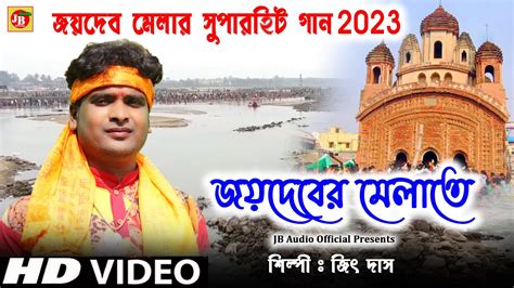 Joydeb Mela Hit Song Jeet Das 2023 Joydev Mela Song Joydever