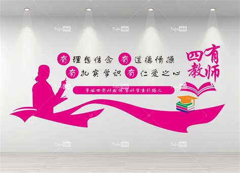 有师教仁爱之心扎实学识道德情操理想信念文化墙素材模板下载 图巨人
