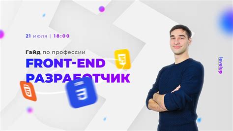 Карьера Front End разработчика It центр Level Up