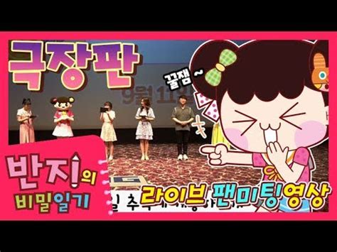 극장판 반지의 비밀일기 라이브 시사회 현장 극장판 반지는 IPTV 쿠팡플레이에서 만나요 YouTube