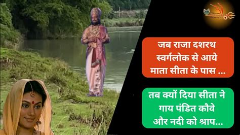 क्यों दिया सीता ने गाय पंडित कौवे और नदी को श्राप 😱😱😱 धर्म संस्कृति
