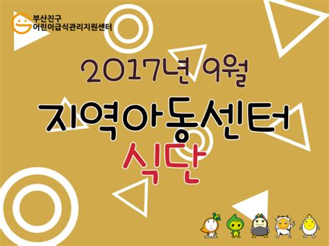 어린이급식관리지원센터 부산진센터 17년 지역아동센터 급식용 9월 식단 네이버 블로그