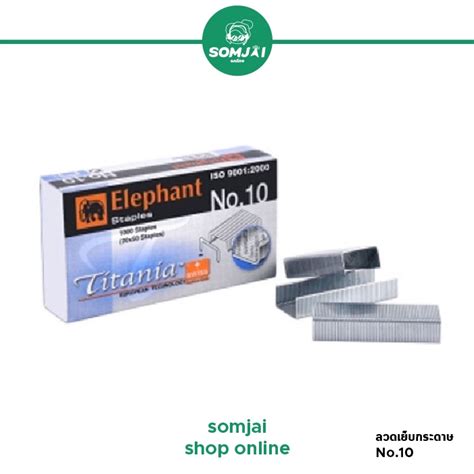Elephant ตราช้าง ลวดเย็บกระดาษ ลูกแม็กซ์ไททาเนียม รุ่น No 10 Shopee
