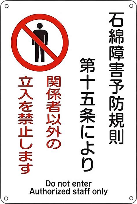 Amazon co jp FW 建築業 石綿障害予防規則第十五条により 関係者以外の立入を禁止します FW 錫板金属標識表示板 安全標識石綿
