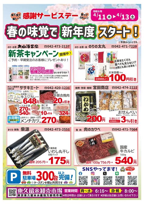 特売情報 感謝サービスデー 4 11 木 13 土 東久留米卸売市場協同組合公式